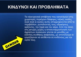 Ηλεκτρικά και ηλεκτρονικά Απόβλητα | PPT