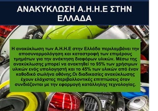 Ηλεκτρικά και ηλεκτρονικά Απόβλητα | PPT