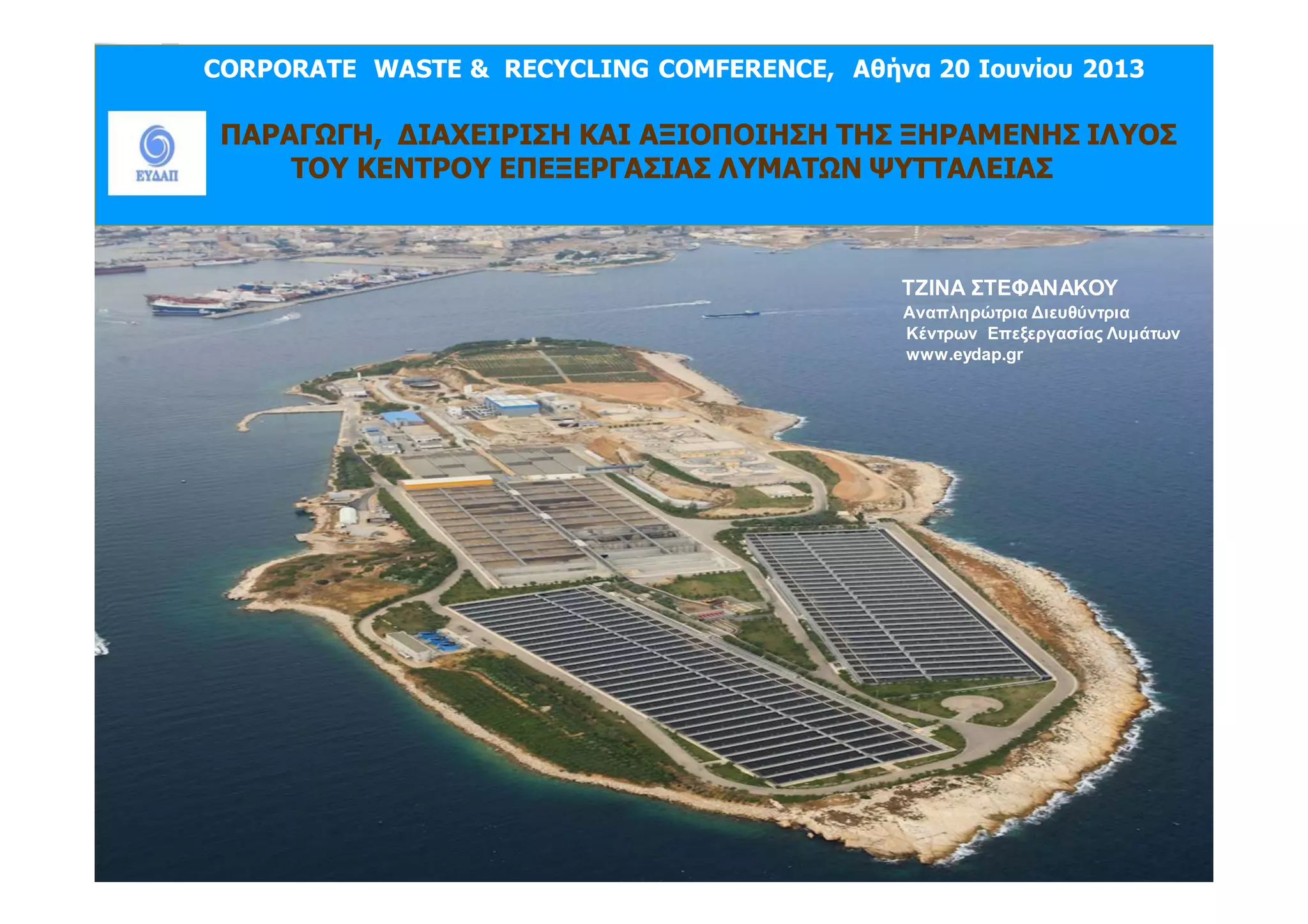 Παραγωγή, διαχείριση και αξιοποίηση της ξηραμένης ιλύος του Κέντρου ...