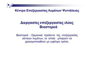 Παραγωγή, διαχείριση και αξιοποίηση της ξηραμένης ιλύος του Κέντρου ...