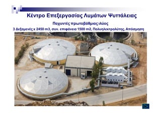 Παραγωγή, διαχείριση και αξιοποίηση της ξηραμένης ιλύος του Κέντρου ...