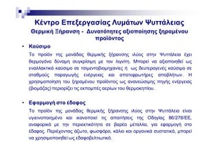 Παραγωγή, διαχείριση και αξιοποίηση της ξηραμένης ιλύος του Κέντρου ...