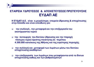 Παραγωγή, διαχείριση και αξιοποίηση της ξηραμένης ιλύος του Κέντρου ...