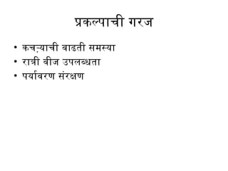 Waste_to_Best_Energy_Full_Seminar_Marathi.pptx