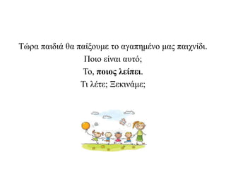 ΠΑΙΧΝΙΔΙΑ ΓΙΑ ΤΗΝ ΕΞ ΑΠΟΣΤΆΣΕΩΣ ΕΚΠΑΙΔΕΥΣΗ Της Σάσας Καραγιαννίδου ...