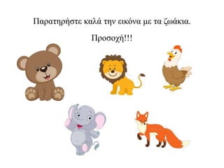 ΠΑΙΧΝΙΔΙΑ ΓΙΑ ΤΗΝ ΕΞ ΑΠΟΣΤΆΣΕΩΣ ΕΚΠΑΙΔΕΥΣΗ Της Σάσας Καραγιαννίδου ...