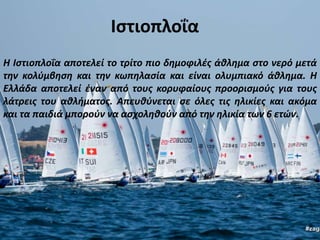 Τα αθλήματα του νερού | PPT