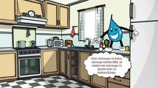 ΕΝΑ ΚΟΜΙΚ ΓΙΑ ΤΗΝ ΕΞΟΙΚΟΝΟΜΗΣΗ ΝΕΡΟΥ.Water comic | PPT