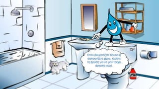ΕΝΑ ΚΟΜΙΚ ΓΙΑ ΤΗΝ ΕΞΟΙΚΟΝΟΜΗΣΗ ΝΕΡΟΥ.Water comic | PPT