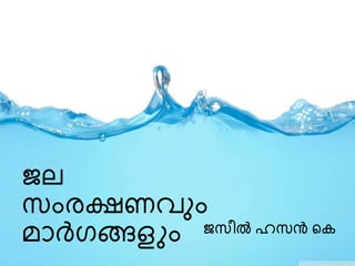 Water conservation (ജലസംരക്ഷണ മാർഗങ്ങൾ | PPTX