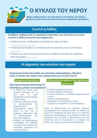 Ο ΚΥΚΛΟΣ ΤΟΥ ΝΕΡΟΥ -ΔΙΑΔΙΚΑΣΙΑ-ΦΥΛΛΑ ΕΡΓΑΣΙΩΝ | PDF