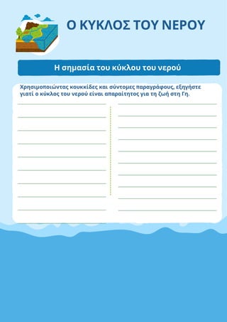 Ο ΚΥΚΛΟΣ ΤΟΥ ΝΕΡΟΥ -ΔΙΑΔΙΚΑΣΙΑ-ΦΥΛΛΑ ΕΡΓΑΣΙΩΝ | PDF