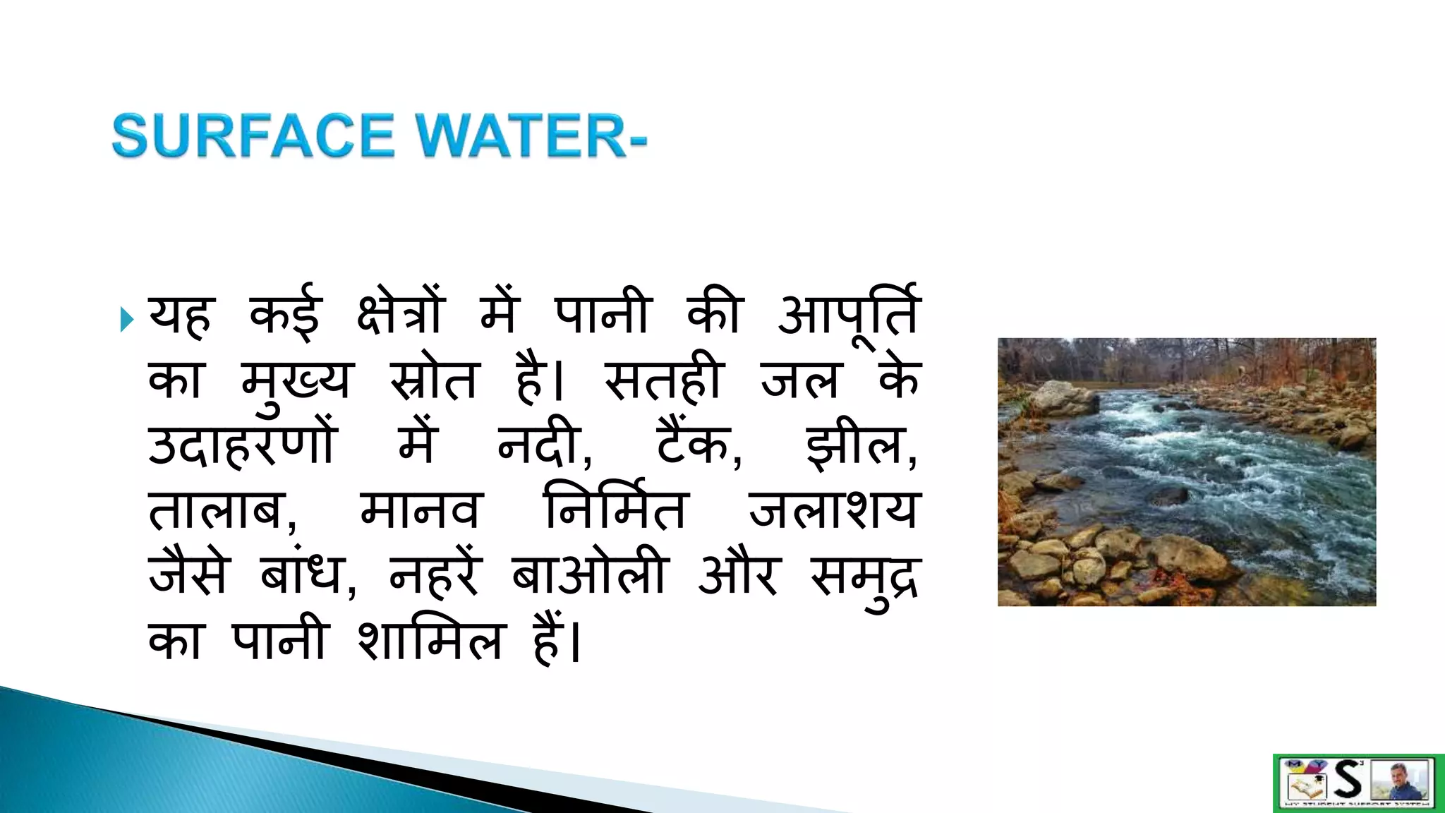 Water it's uses and sourses in hindi | PPTX