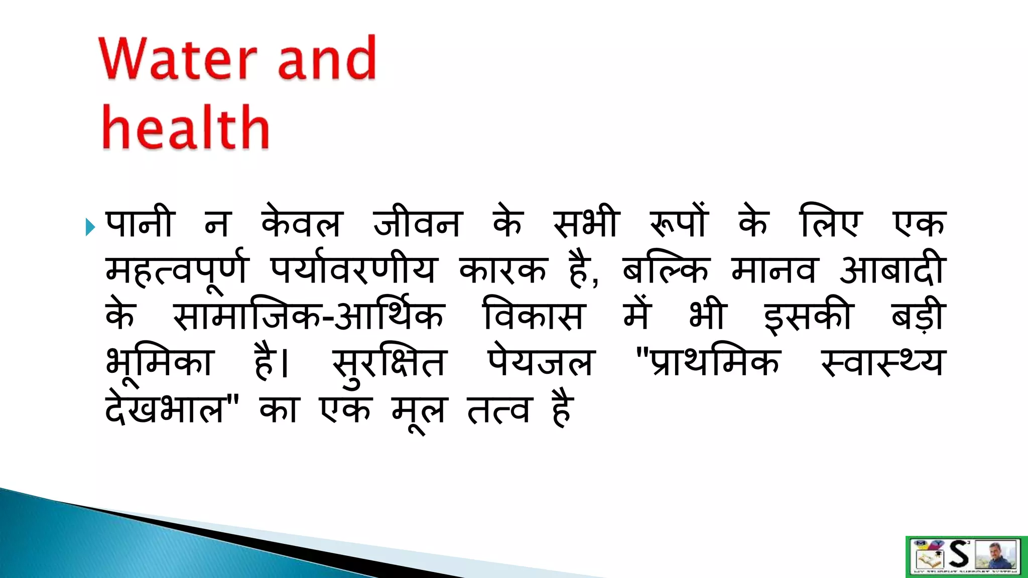 Water it's uses and sourses in hindi | PPTX
