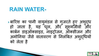 Water it's uses and sourses in hindi | PPTX