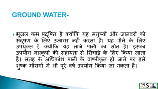 Water it's uses and sourses in hindi | PPTX