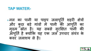 Water it's uses and sourses in hindi | PPTX