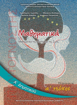 Α ΔΗΜΟΤΙΚΟΥ ΜΑΘΗΜΑΤΙΚΑ ΒΙΒΛΙΟ ΜΑΘΗΤΗ 1 | PDF