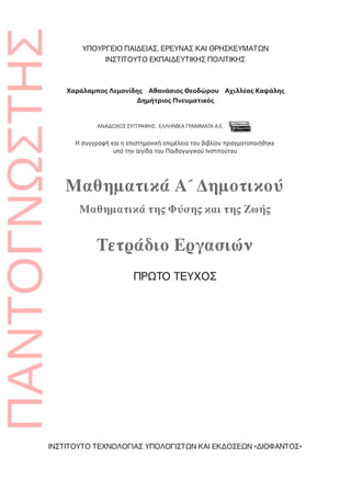 ΜΑΘΗΜΑΤΙΚΑ Α ΔΗΜΟΤΙΚΟΥ ΤΕΤΡΑΔΙΟ ΕΡΓΑΣΙΩΝ 1 | PDF