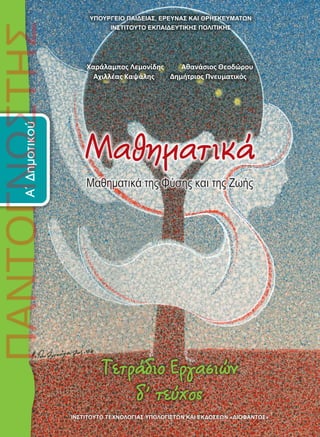 ΜΑΘΗΜΑΤΙΚΑ Α ΔΗΜΟΤΙΚΟΥ ΤΕΤΡΑΔΙΟ ΕΡΓΑΣΙΩΝ 4 | PDF