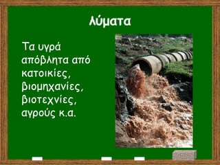 Ρύπανση του νερού | PPT