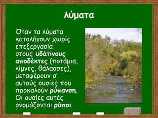 Ρύπανση του νερού | PPT