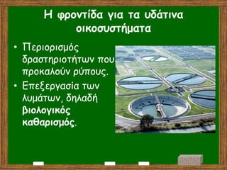 Ρύπανση του νερού | PPT