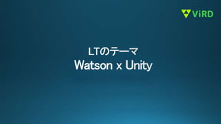 Watson x Unityで広がる可能性 | PPT