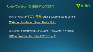 Watson x Unityで広がる可能性 | PPT