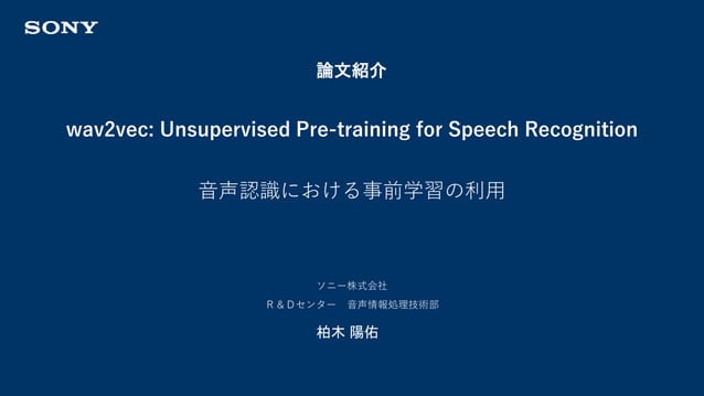 論文紹介 wav2vec: Unsupervised Pre-training for Speech Recognition | PPT