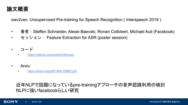 論文紹介 wav2vec: Unsupervised Pre-training for Speech Recognition | PPT