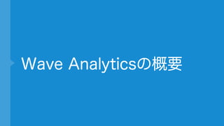 Wave analyticsによるダッシュボード開発 | PPT