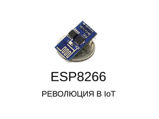 Wave Developers Presentation ESP8266 as revolition in IoT. | PPT