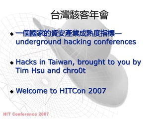 第三屆 台灣駭客年會 Hacks in Taiwan HIT 2007 開場演講 by 黃耀文 Wayne | PPT