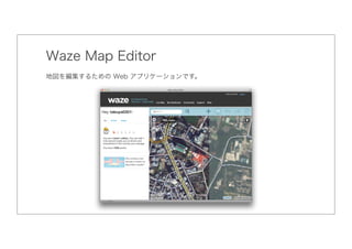 Waze Map Editor クイックスタートガイド | PPT
