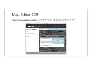 Waze Map Editor クイックスタートガイド | PPT