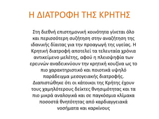 Η διατροφή της Κρήτης | PPT