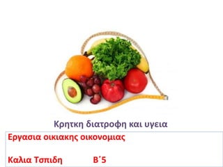 Η διατροφή της Κρήτης | PPT
