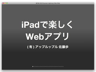 #wcan47 Lightning Talks iPadで楽しいWebアプリ | PPT