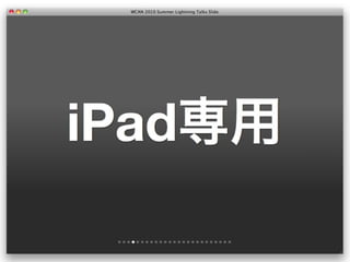 #wcan47 Lightning Talks iPadで楽しいWebアプリ | PPT