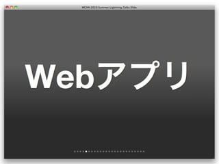 #wcan47 Lightning Talks iPadで楽しいWebアプリ | PPT