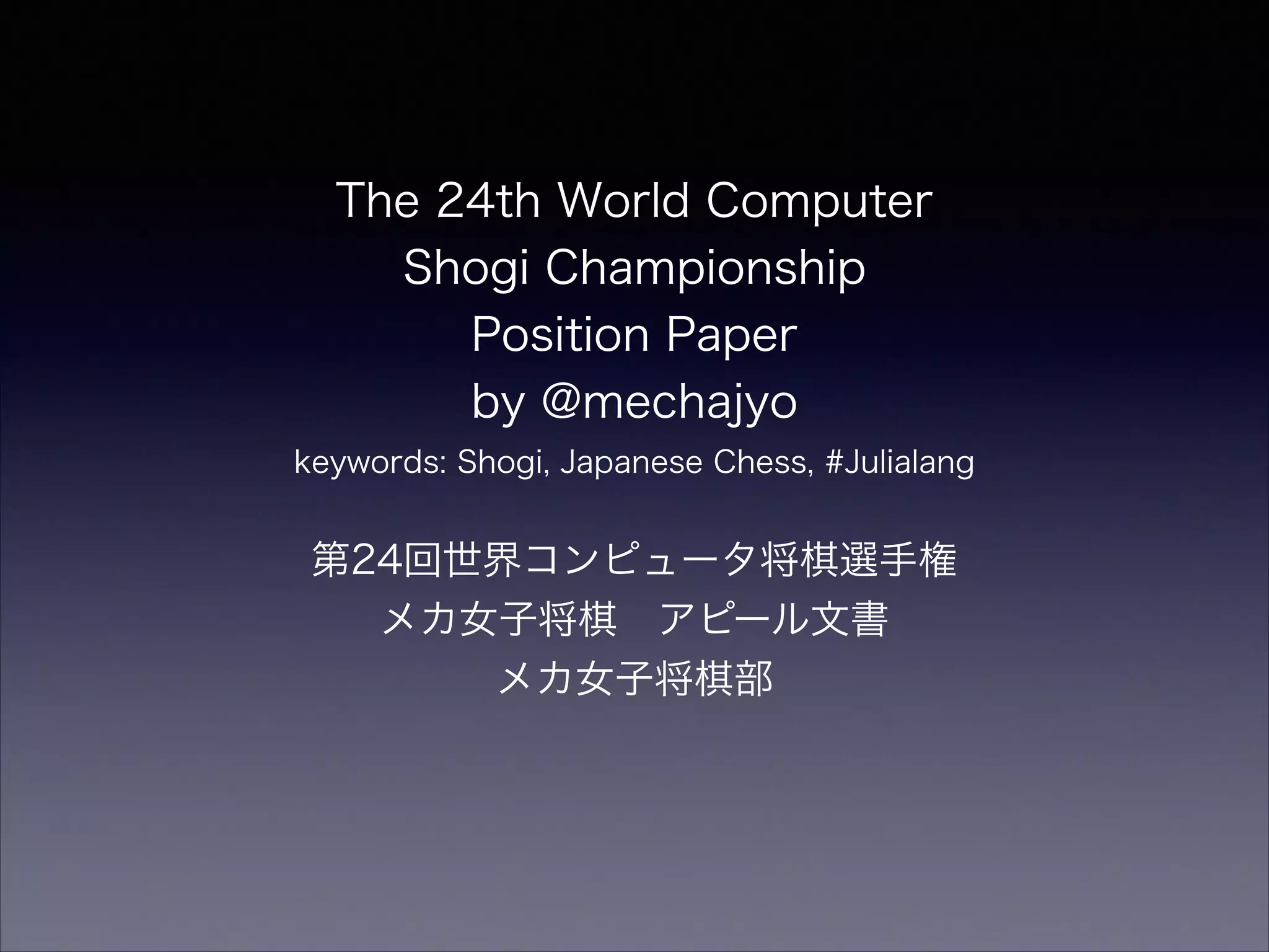 [Computer Shogi(Japanese Chess)] Mechajyo team's position paper for WCSC24 (24th World Computer ...