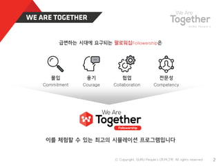 팔로워십_We are together | PDF