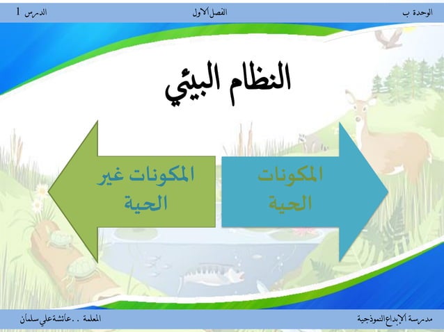 مكونات الانظمة البيئية الحية | PDF