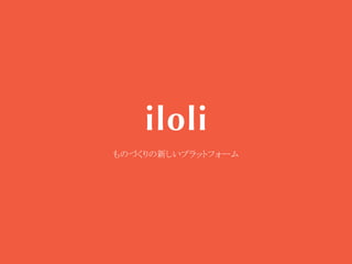 iloli - サービス概要 | PDF