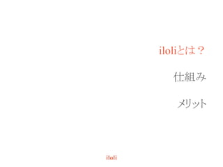iloli - サービス概要 | PDF