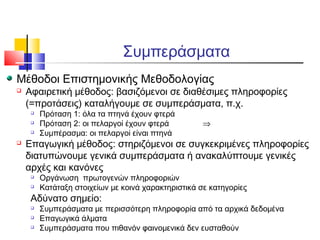 Η επιστημονική μέθοδος | PPT