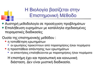 Η επιστημονική μέθοδος | PPT