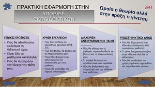 Από τη θεωρία στην πράξη | PPT