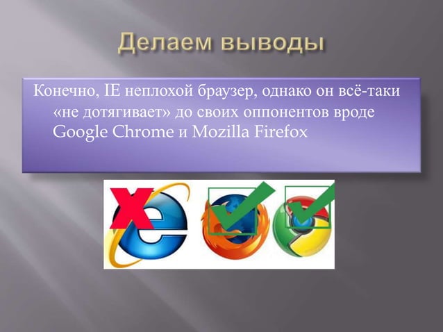 обзор на Web браузер internet explorer | PPTX